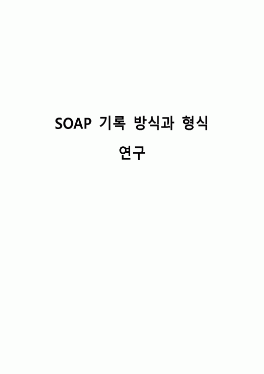 SOAP 기록 방식과 형식 연구