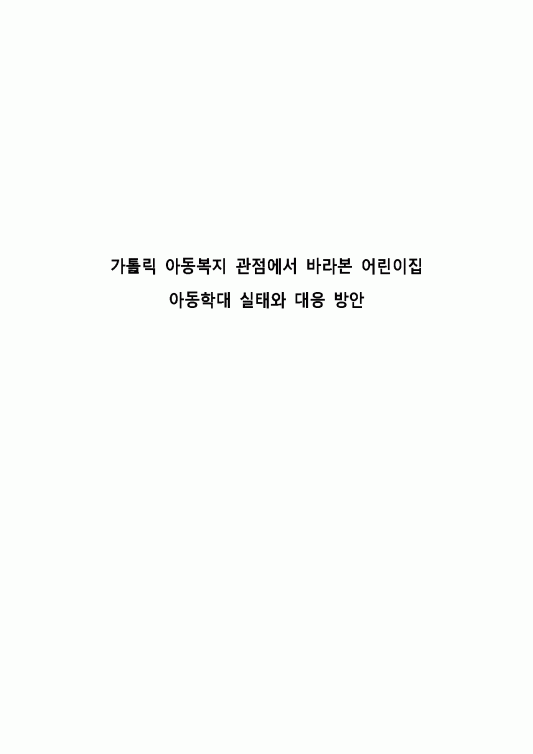 가톨릭 아동복지 관점에서 바라본 어린이집 아동학대 실태와 대응 방안