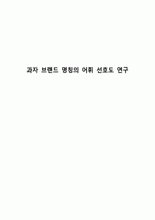 과자 브랜드 명칭의 어휘 선호도 연구