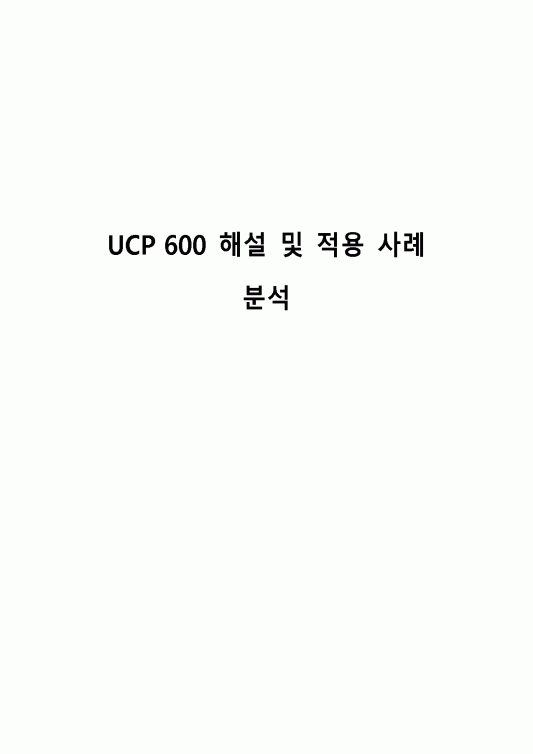 UCP 600 해설 및 적용 사례 분석