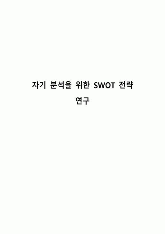자기 분석을 위한 SWOT 전략 연구
