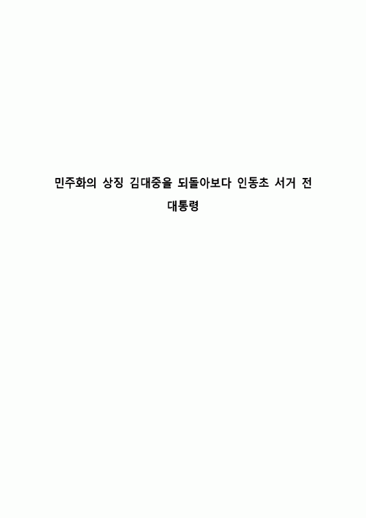 민주화의 상징 김대중을 되돌아보다 인동초 서거 전 대통령