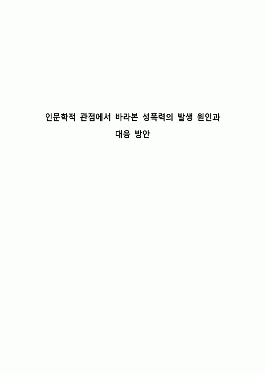 인문학적 관점에서 바라본 성폭력의 발생 원인과 대응 방안