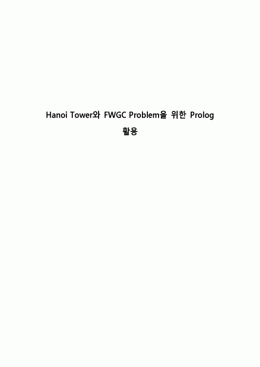 Hanoi Tower와 FWGC Problem을 위한 Prolog 활용
