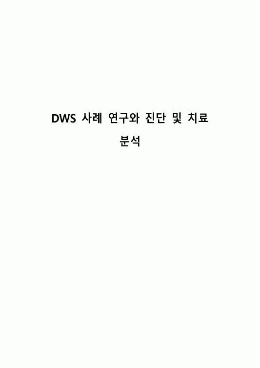 DWS 사례 연구와 진단 및 치료 분석