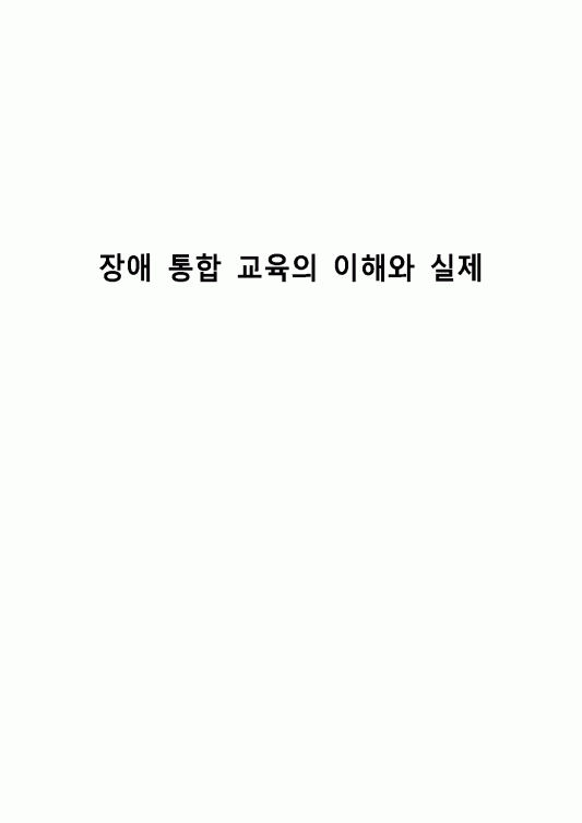 장애 통합 교육의 이해와 실제