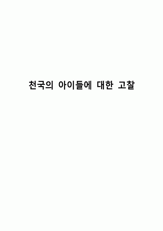천국의 아이들에 대한 고찰