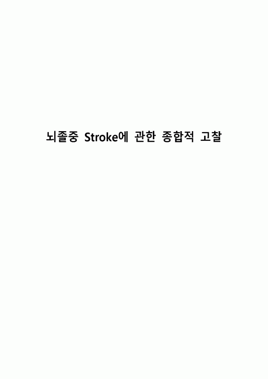 뇌졸중 Stroke에 관한 종합적 고찰
