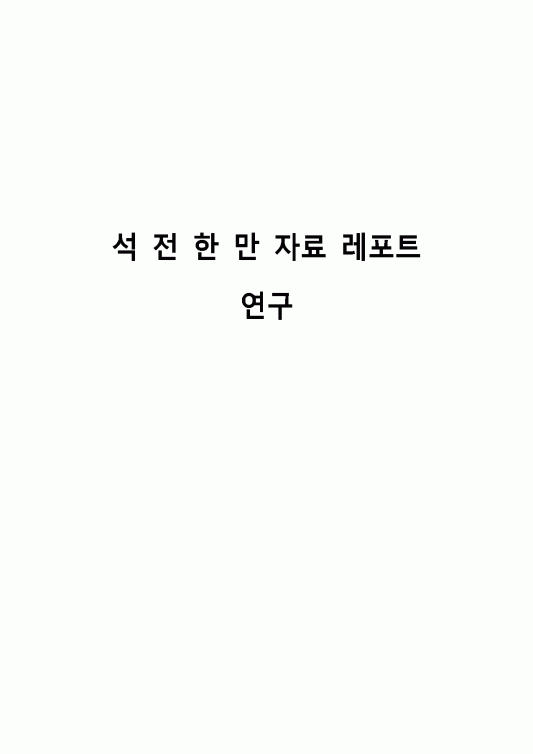 석 전 한 만 자료 레포트 연구