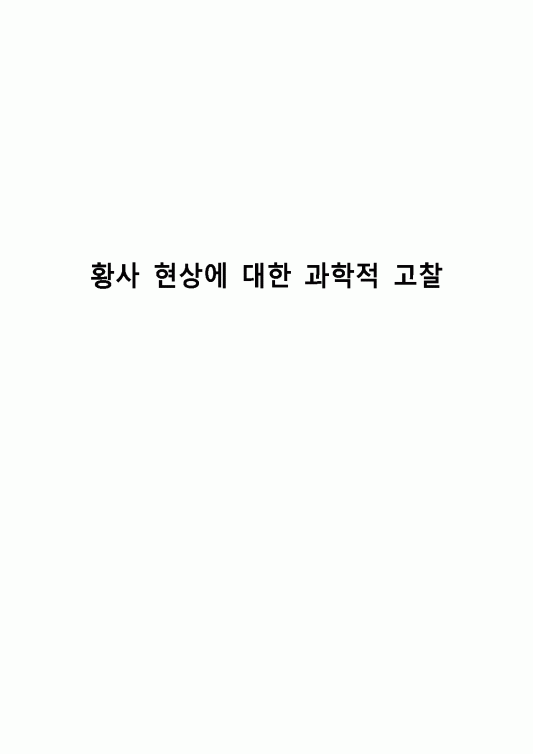 황사 현상에 대한 과학적 고찰