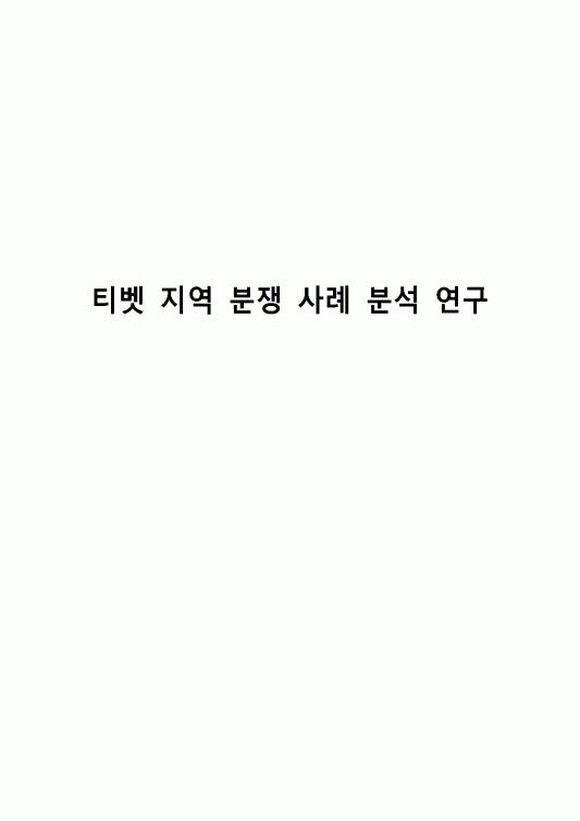 티벳 지역 분쟁 사례 분석 연구