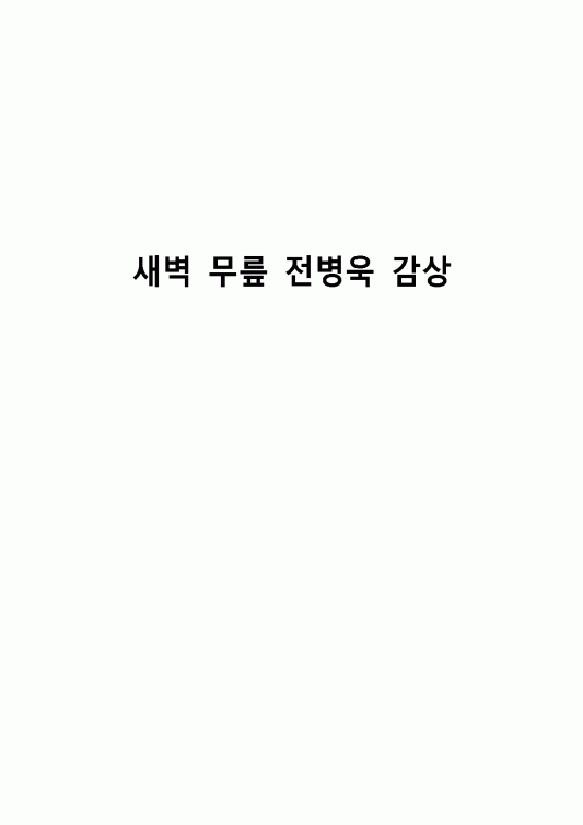 새벽 무릎 전병욱 감상