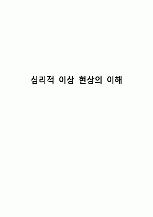 심리적 이상 현상의 이해
