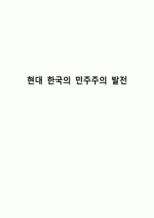 현대 한국의 민주주의 발전