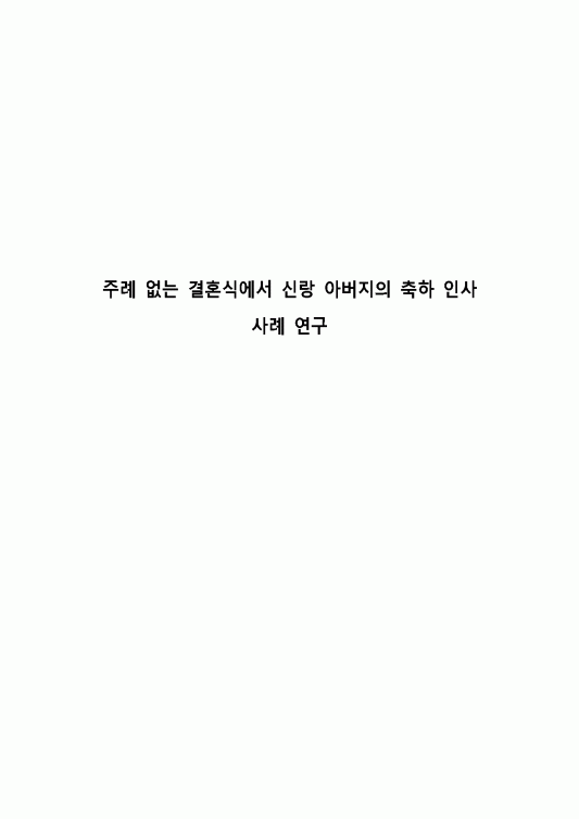 주례 없는 결혼식에서 신랑 아버지의 축하 인사 사례 연구