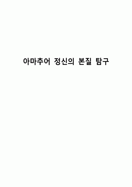아마추어 정신의 본질 탐구