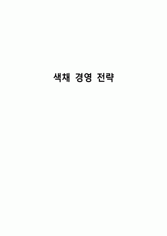 색채 경영 전략