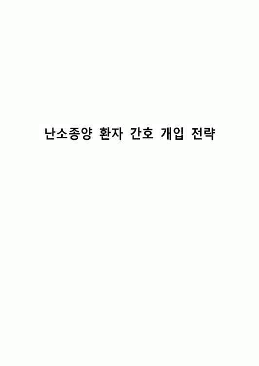 난소종양 환자 간호 개입 전략