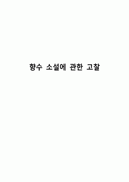 향수 소설에 관한 고찰