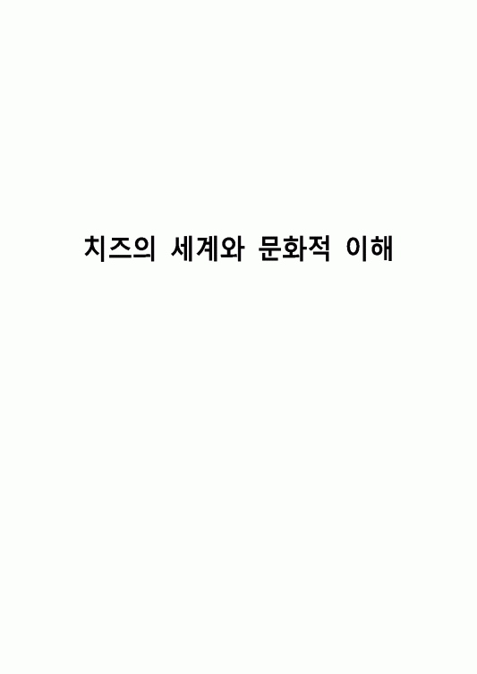 치즈의 세계와 문화적 이해