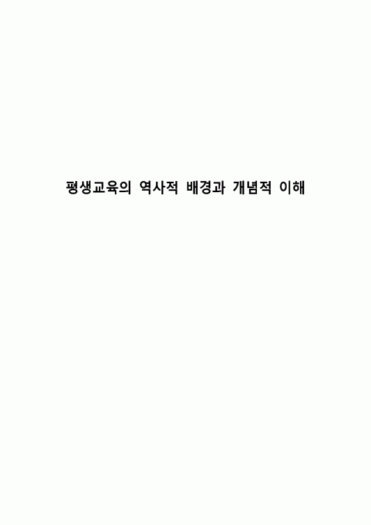 평생교육의 역사적 배경과 개념적 이해