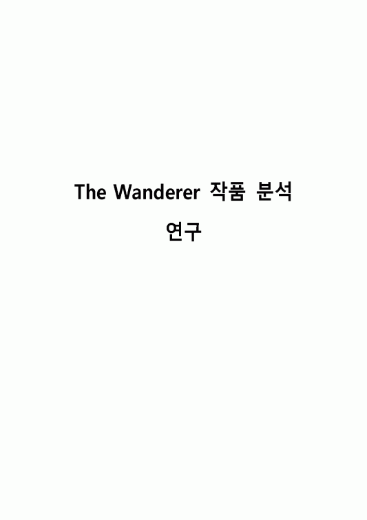 The Wanderer 작품 분석 연구