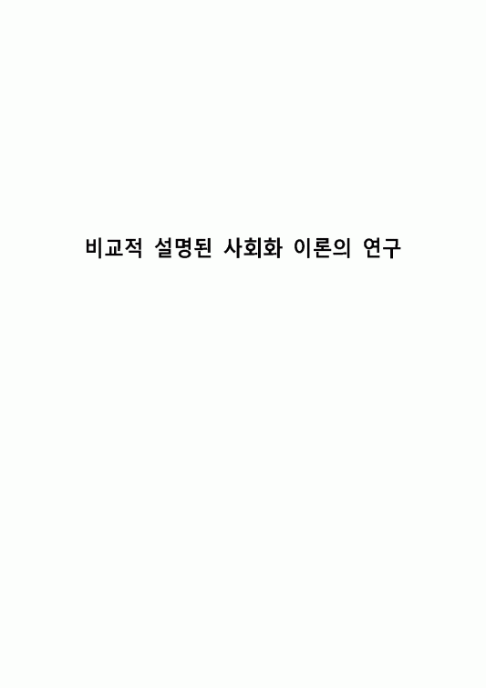 비교적 설명된 사회화 이론의 연구