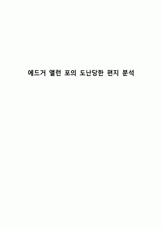 에드거 앨런 포의 도난당한 편지 분석