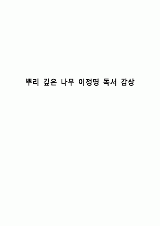 뿌리 깊은 나무 이정명 독서 감상