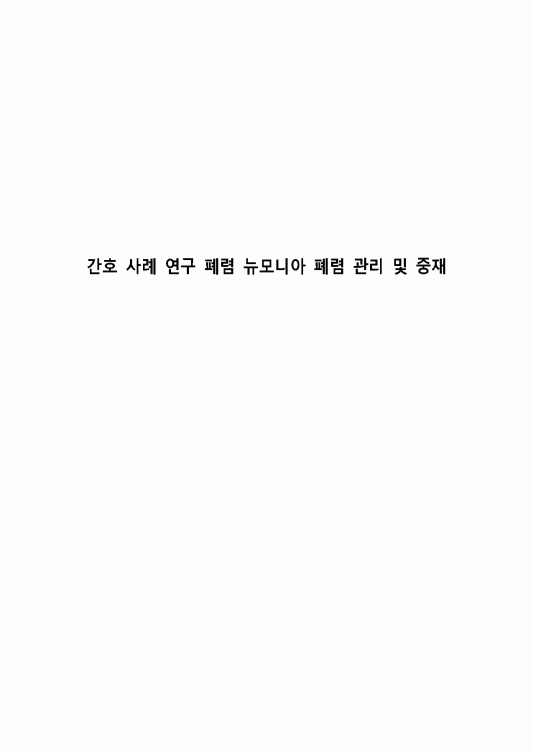 간호 사례 연구 폐렴 뉴모니아 폐렴 관리 및 중재