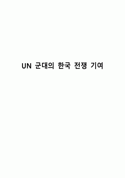 UN 군대의 한국 전쟁 기여