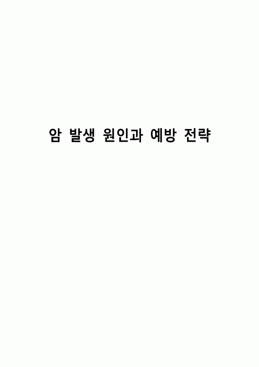 암 발생 원인과 예방 전략