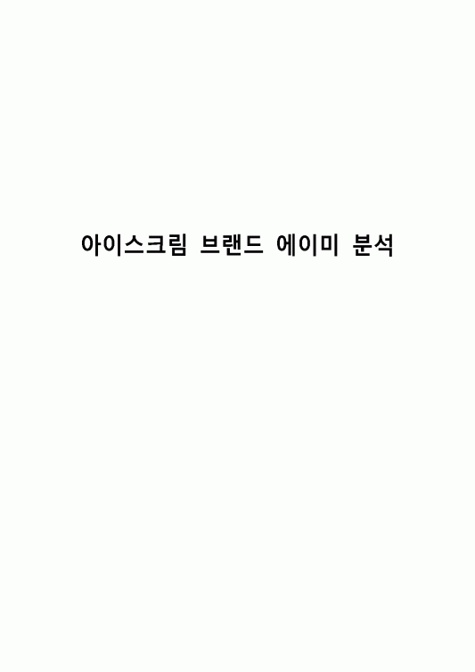 아이스크림 브랜드 에이미 분석