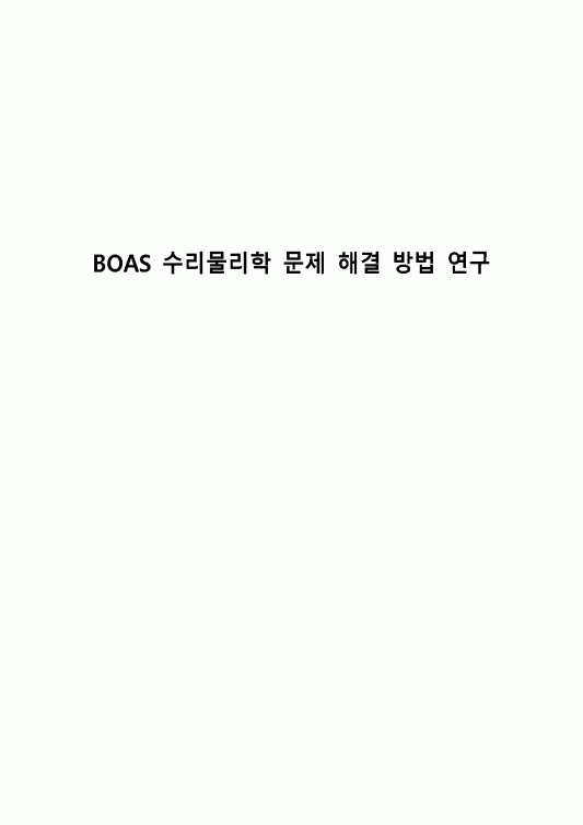 BOAS 수리물리학 문제 해결 방법 연구