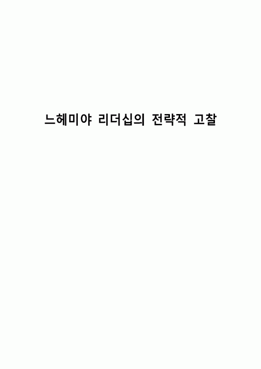 느헤미야 리더십의 전략적 고찰