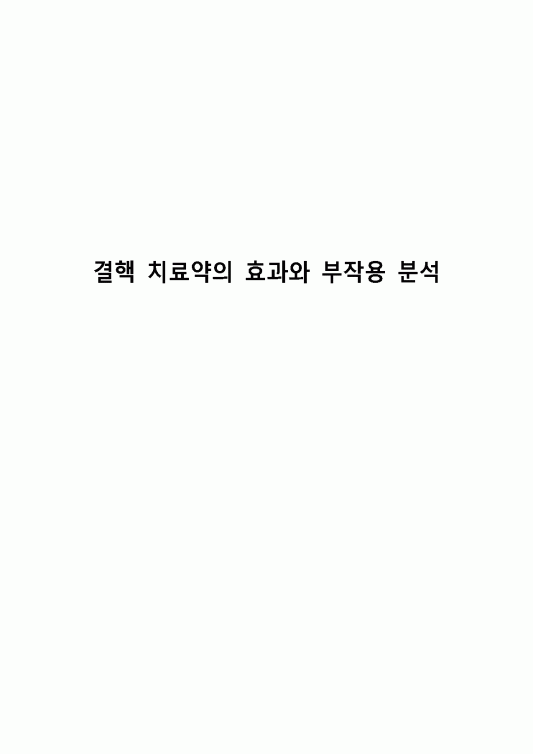 결핵 치료약의 효과와 부작용 분석