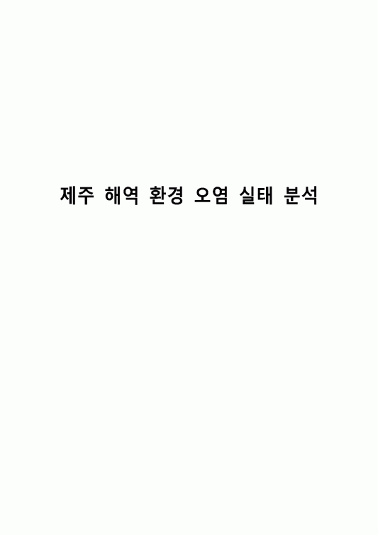 제주 해역 환경 오염 실태 분석