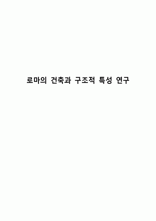 로마의 건축과 구조적 특성 연구
