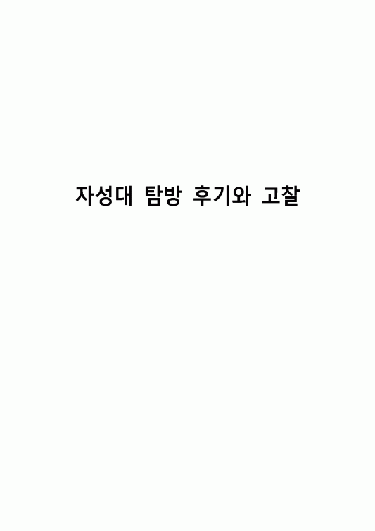 자성대 탐방 후기와 고찰