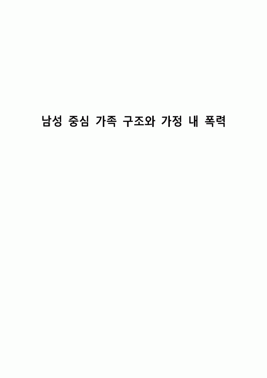 남성 중심 가족 구조와 가정 내 폭력