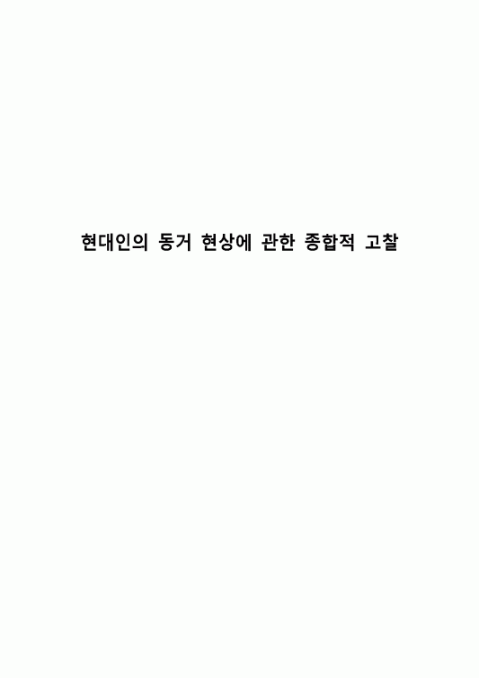 현대인의 동거 현상에 관한 종합적 고찰