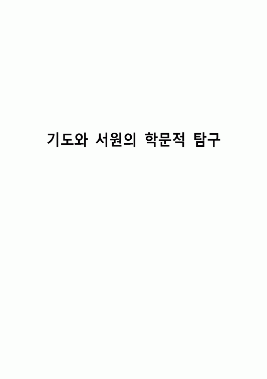 기도와 서원의 학문적 탐구