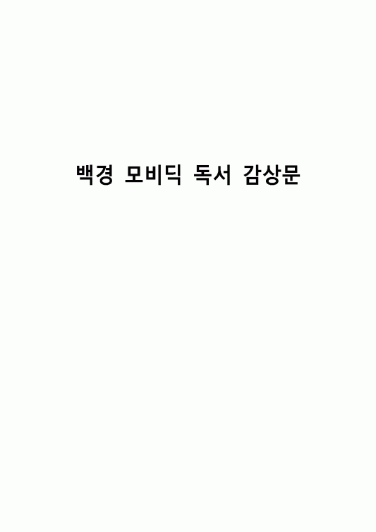 백경 모비딕 독서 감상문