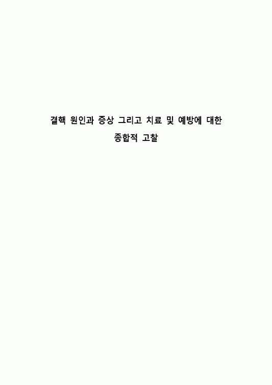 결핵 원인과 증상 그리고 치료 및 예방에 대한 종합적 고찰