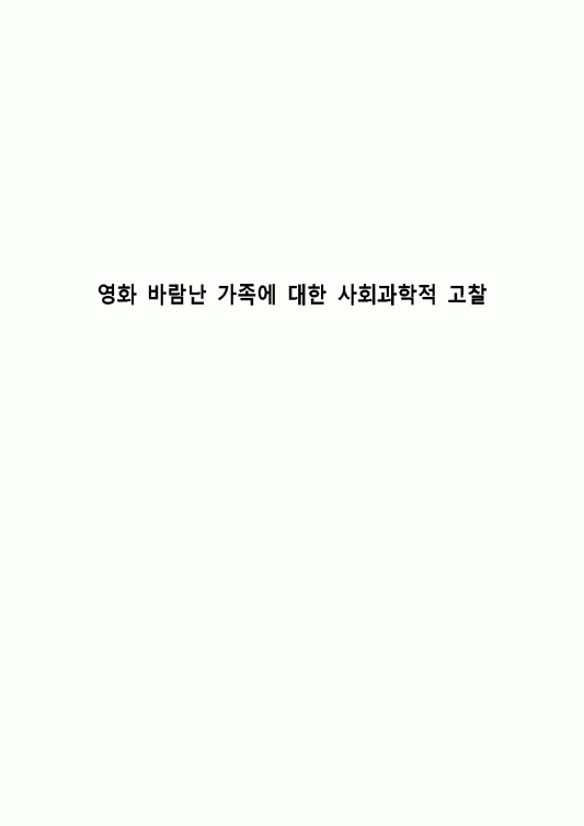 영화 바람난 가족에 대한 사회과학적 고찰