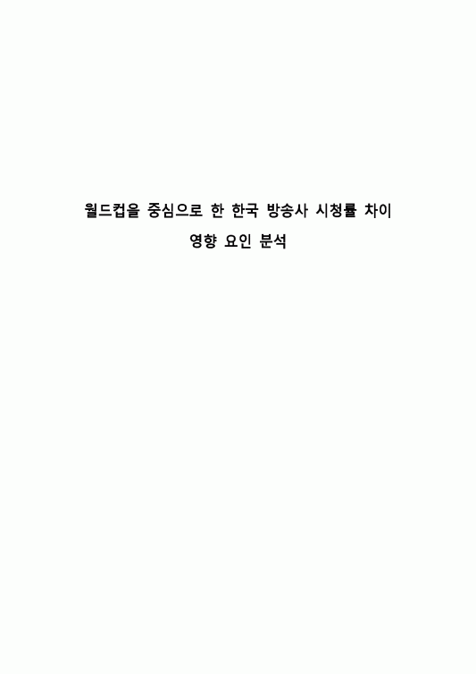월드컵을 중심으로 한 한국 방송사 시청률 차이 영향 요인 분석