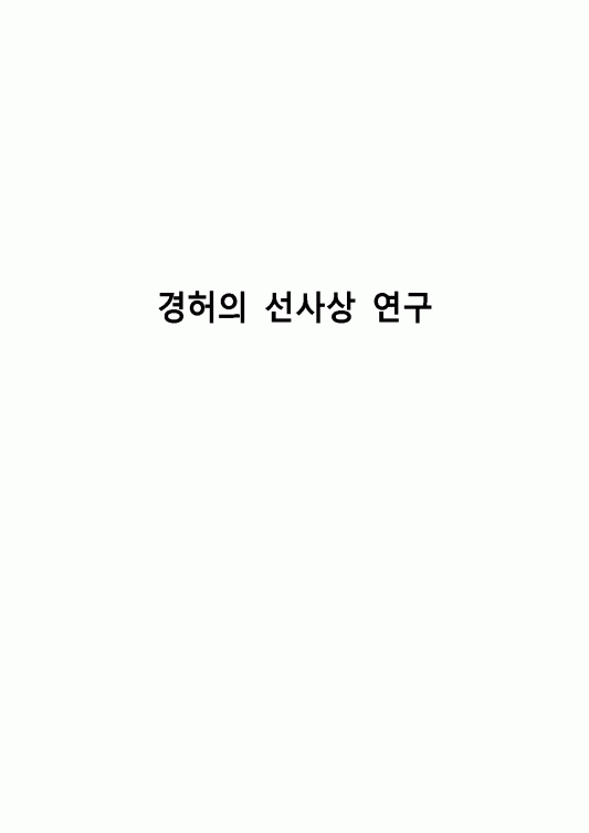 경허의 선사상 연구