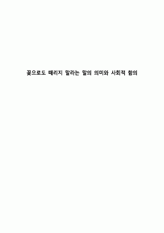 꽃으로도 때리지 말라는 말의 의미와 사회적 함의