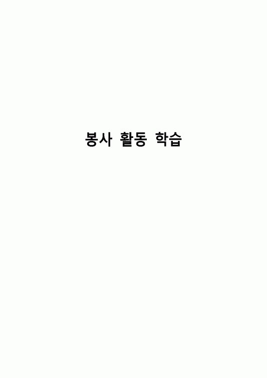 봉사 활동 학습