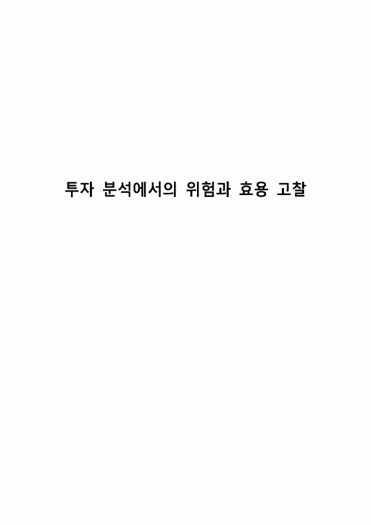 투자 분석에서의 위험과 효용 고찰